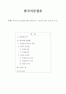 [사이버대학] 한국어의 높임법에 대해 설명하시오 (종류와 체계 문법 표지 등)-1페이지