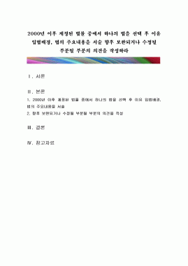 2000년 이후 제정된 법률 중에서 하나의 법을 선택 후 이유 입법배경 법의 주요내용을 서술 향후 보완되거나 수정될 부분될 부분의 의견을 작성하라-1페이지