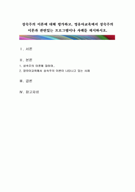 성숙주의 이론에 대해 평가하고 영유아교육에서 성숙주의 이론과 관련있는 프로그램이나 사례를 제시하시오-1페이지