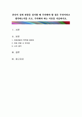 본인이 실제 관찰을 실시할 때 주의해야 할 점은 무엇이라고 생각하는지를 쓰고 주의해야 하는 이유를 서술하시오-1페이지