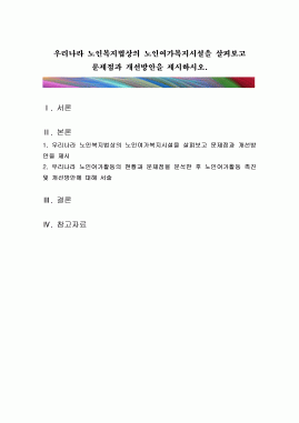 우리나라 노인여가활동의 현황과 문제점을 분석한 후 노인여가활동 촉진 및 개선방안에 대해 서술-1페이지