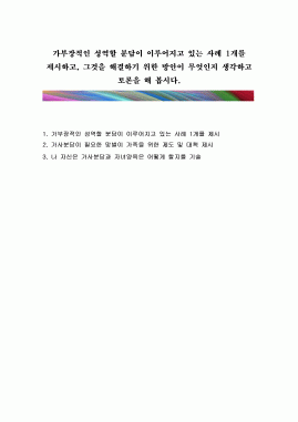 가부장적인 성역할 분담이 이루어지고 있는 사례 1개를 제시하고 그것을 해결하기 위한 방안이 무엇인지 생각하고 토론을 해 봅시다-1페이지