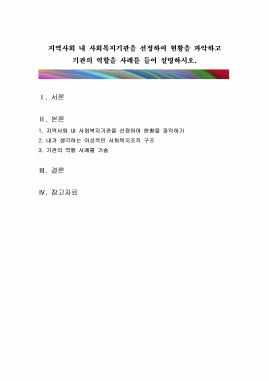 [사회복지] 지역사회 내 사회복지기관을 선정하여 현황을 파악하고 기관의 역할을 사례를 들어 설명하시오-1페이지