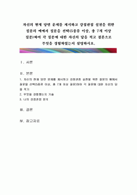 자신의 현재 당면 문제를 제시하고 강점관점 실천을 위한 질문의 예에서 질문을 선택(5종류 이상 총 7개 이상 질문)하여 각 질문에 대한 자신의 답을 적고 결론으로 무엇을 경험하였는지 설명하시오-1페이지