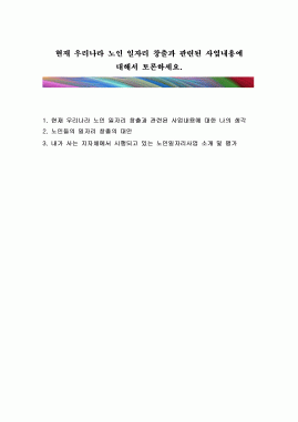 현재 우리나라 노인 일자리 창출과 관련된 사업내용에 대해서 토론하세요-1페이지