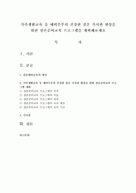 가족생활교육 중 예비부부의 건강한 결혼 가치관 향상을 위한 결혼준비교육 프로그램을 계획해보세요-1페이지