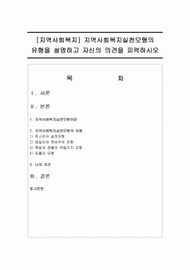 [지역사회복지] 지역사회복지실천모형의 유형을 설명하고 자신의 의견을 피력하시오-1페이지