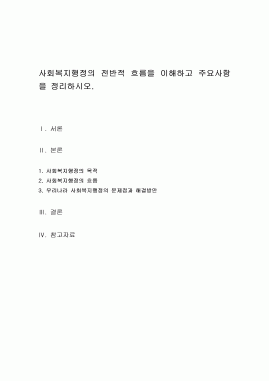 [사회복지] 사회복지행정의 전반적 흐름을 이해하고 주요사항을 정리하시오-1페이지