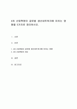 4차 산업혁명이 글로벌 생산네트워크에 미치는 영향을 5가지로 정리하시오-1페이지