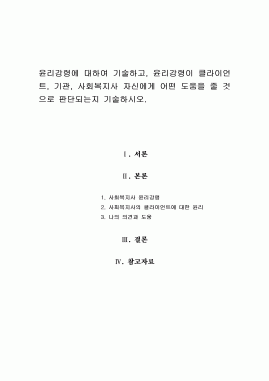 윤리강령에 대하여 기술하고 윤리강령이 클라이언트 기관 사회복지사 자신에게 어떤 도움을 줄 것으로 판단되는지 기술하시오-1페이지