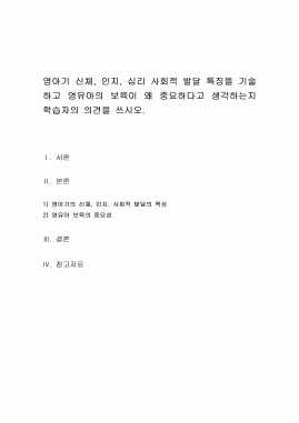 영아기 신체 인지 심리 사회적 발달 특징을 기술하고 영유아의 보육이 왜 중요하다고 생각하는지 학습자의 의견을 쓰시오-1페이지