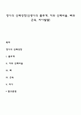 영아의 신체성장(신생아의 몸무게 키와 신체비율 뼈와 근육 치아발달)-1페이지