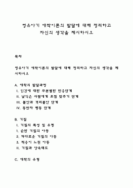 영유아기 애착이론의 발달에 대해 정리하고 자신의 생각을 제시하시오 애착의 발달과정-1페이지