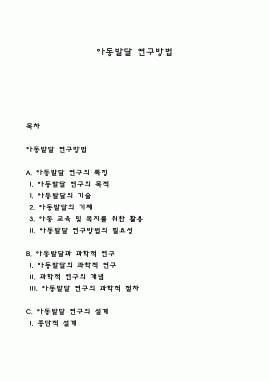 아동발달 연구방법-1페이지