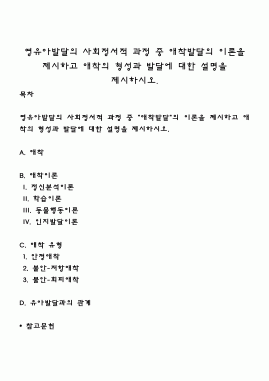 영유아발달의 사회정서적 과정 중 애착발달의 이론을 제시하고 애착의 형성과 발달에 대한 설명을 제시하시오-1페이지