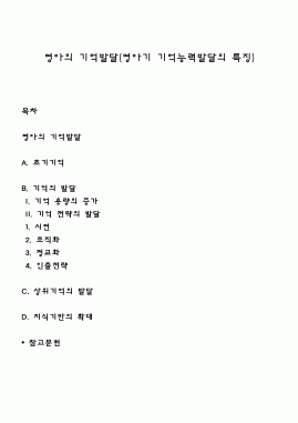 영아의 기억발달(영아기 기억능력발달의 특징)-1페이지