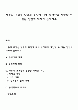 아동의 공격성 발달의 특징에 대해 설명하고 예방할 수 있는 방안에 대하여 논하시오-1페이지