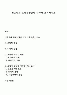 영유아의 도덕성발달에 대하여 토론하시오-1페이지