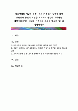 가족정책의 개념과 우리나라의 가족복지 정책에 대한 장단점과 본인의 의견을 제시하고 본인이 거주하는 지역사회에서는 어떠한 가족복지 정책을 펼치고 있는지 정리하시오-1페이지