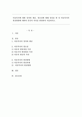 [사회복지] 아동복지에 대한 정의와 개념 필요성에 대해 정리를 한 뒤 아동복지의 발전방향에 대하여 본인의 의사를 반영하여 서술하시오-1페이지