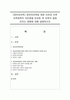 [영유아보육] 영유아보육법 제정 이전과 이후 보육정책의 차이점을 비교한 후 보육의 질에 미치는 영향에 대해 설명하시오-1페이지