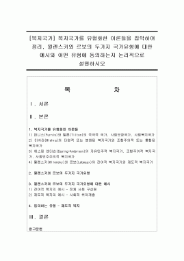 [복지국가] 복지국가를 유형화한 이론들을 집약하여 정리 윌렌스키와 르보의 두가지 국가유형에 대한 예시와 어떤 유형에 동의하는지 논리적으로 설명하시오-1페이지