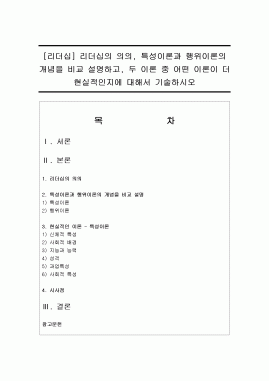 [리더십] 리더십의 의의 특성이론과 행위이론의 개념을 비교 설명하고 두 이론 중 어떤 이론이 더 현실적인지에 대해서 기술하시오-1페이지