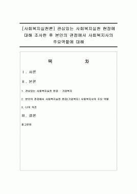 [사회복지실천론] 관심있는 사회복지실천 현장에 대해 조사한 후 본인의 관점에서 사회복지사의 주요역할에 대해-1페이지