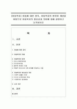 [아동복지] 아동에 대한 정의 아동복지의 범위와 개념을 바탕으로 아동복지의 필요성과 의미에 대해 설명하고 논의하시오-1페이지