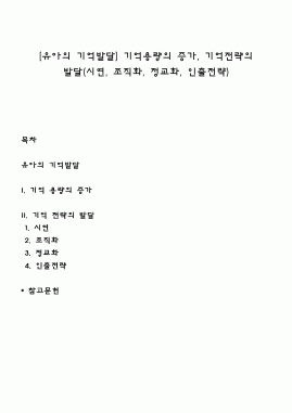 [유아의 기억발달] 기억용량의 증가 기억전략의 발달(시연 조직화 정교화 인출전략)-1페이지