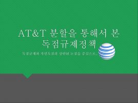 AT&T 분할독점규제정책독점규제와 자연독점통신 산업의 특징AT&T 분할의 배경-1페이지