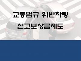 교통법규 위반차량신고보상금제도-1페이지