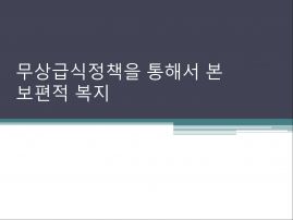 무상급식정책의 현황보편적 복지무상급식 정책무상급식의 정의무상급식현황-1페이지