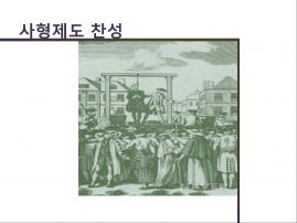 사형제도 찬성사형제도의 의의사형제도 여론사형제도 폐지론사형제도 칸트-1페이지