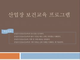 산업장 보건교육보건교육의 중요성근로자의 안전보건관리-1페이지