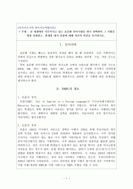 전 세계에서 이루어지고 있는 표준화 언어시험을 하나 선택하여 그 시험을 개괄 설명하고 한계점 내지 단점에 대해 자신의 의견을 추가하시오-1페이지