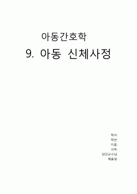 아동간호학 신체사정 시험전 요약본-1페이지