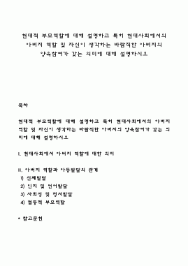 현대적 부모역할에 대해 설명하고 특히 현대사회에서의 아버지 역할 및 자신이 생각하는 바람직한 아버지의 양육참여가 갖는 의미에 대해 설명하시오-1페이지