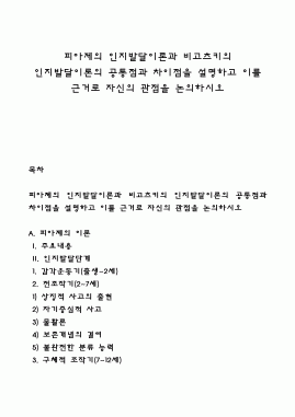 피아제의 인지발달이론과 비고츠키의 인지발달이론의 공통점과 차이점을 설명하고 이를 근거로 자신의 관점을 논의하시오-1페이지