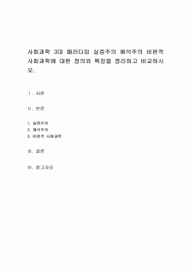 사회과학 3대 패러다임 실증주의 해석주의 비판적 사회과학에 대한 정의와 특징을 정리하고 비교하시오-1페이지