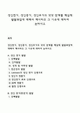 [인문과학] 성인전기 성인중기 성인후기의 각각 단계별 핵심적 발달과업에 대해서 제시하고 그 이유에 대하여 논하시오-1페이지