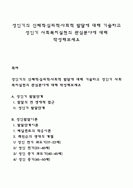 성인기의 신체적‧심리적‧사회적 발달에 대해 기술하고 성인기 사회복지실천의 관심분야에 대해 작성해보세요-1페이지