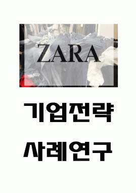 자라 ZARA 브랜드분석과 특징연구 및 자라 ZARA 기업전략과 마케팅전략분석및 ZARA 향후전략수립-1페이지