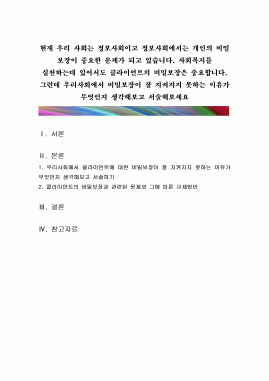 현재 우리 사회는 정보사회이고 정보사회에서는 개인의 비밀 보장이 중요한 문제가 되고 있습니다 사회복지를 실천하는데 있어서도 클라이언트의 비밀보장은 중요합니다 그런데 우리사회에서 비밀보장이 잘 지켜지지-1페이지