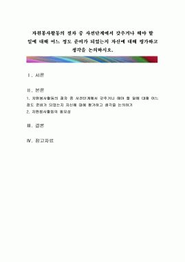 자원봉사활동의 절차 중 사전단계에서 갖추거나 해야 할 일에 대해 어느 정도 준비가 되었는지 자신에 대해 평가하고 생각을 논의하시오-1페이지