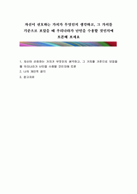 자신이 선호하는 가치가 무엇인지 생각하고 그 가치를 기준으로 보았을 때 우리나라가 난민을 수용할 것인지에 토론해 보세요-1페이지