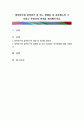 양적연구와 질적연구 중 어느 방법을 더 선호하는지 그 이유는 무엇인지 의견을 제시해주시오-1페이지