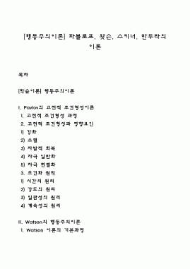 [행동주의이론] 파블로프 왓슨 스키너 반두라의 이론-1페이지