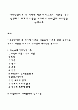 아동발달이론 중 피아제 이론과 비고츠키 이론을 각각 설명하고 두개의 이론을 비교하여 유사점과 차이점을 논하시오-1페이지