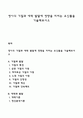 영아의 기질과 애착 발달에 영향을 미치는 요인들을 기술해보시오 기질의 특성-1페이지